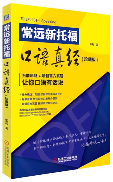 常远新托福口语真经-(珍藏版) 外语学习 常远著 机械工业出版社 9787111522140