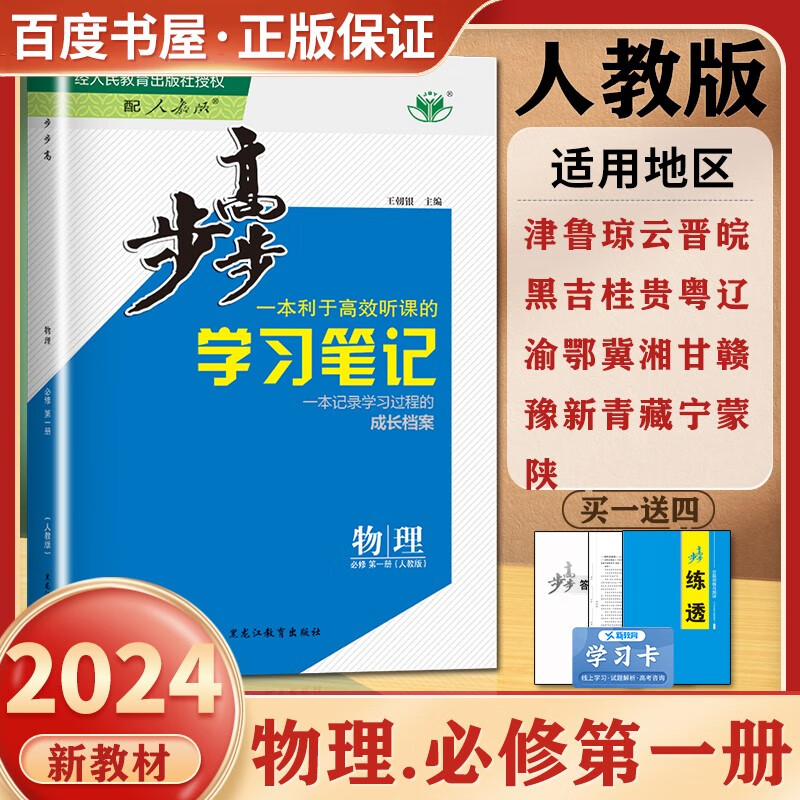 人教版配新教材2024金榜苑步步高学习笔记物理必修第一册 高中必修1同步课时训练习册教辅资料