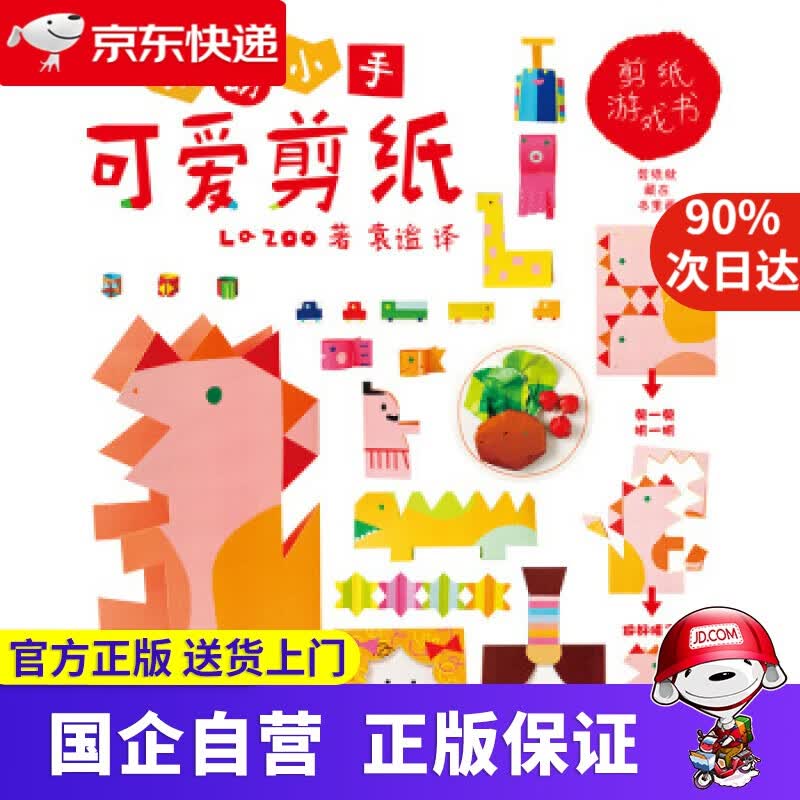 动动小手 可爱剪纸 [日]La,ZOO 少年儿童出版社