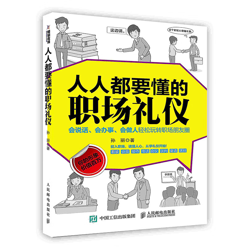 人人都要懂的职场礼仪