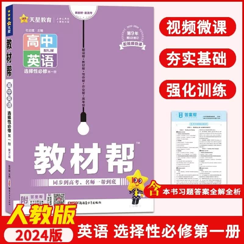 【现货速发】新教材2024版教材帮英语选择性必修第一册人教版高二英语选修一同步讲解练习模拟试题汇编新教材新高考教材帮英语选修一人教版天星