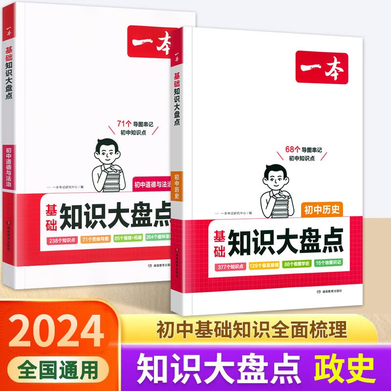 2024一本初中基础知识大盘点道德与法治基础知识手册小四门初中知识点生物地理历史道德与法治 政史+历史 2本