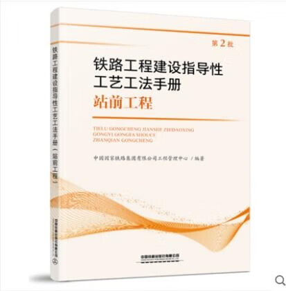 铁路工程建设指导性工艺工法手册(站前工程）（第2批） 中国铁道出版社有限公司
