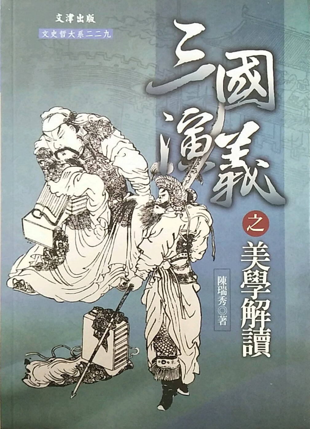 现货【外图台版】《三国演义》之美学解读 / 陈瑞秀 文津