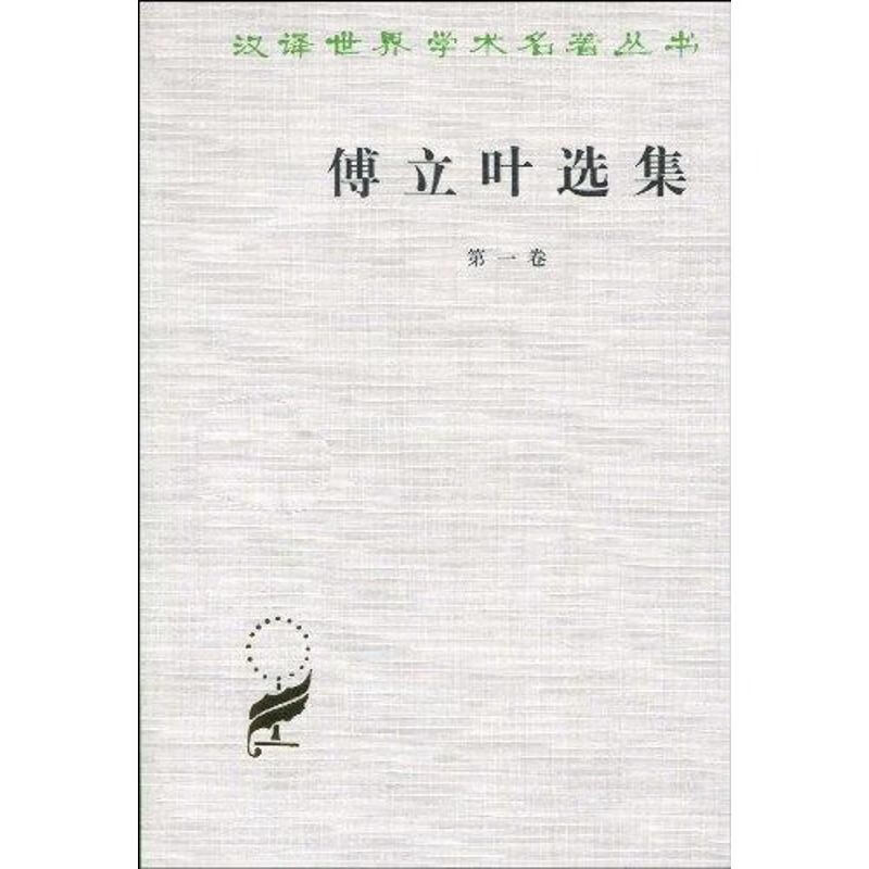 傅立叶选集//汉译世界学术名著(第一卷)