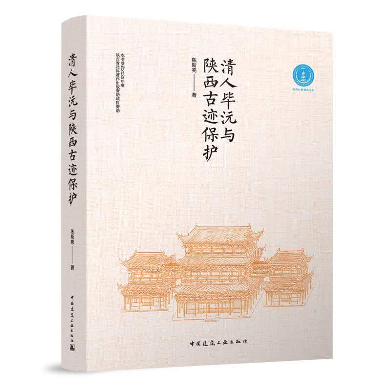 清人毕沅与陕西古迹保护 陈斯亮 著 中国建筑工业出版社