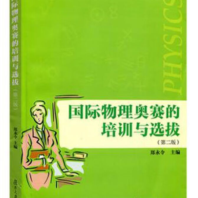 国际的与选拔 第二版 郑永令主编 奥林匹克