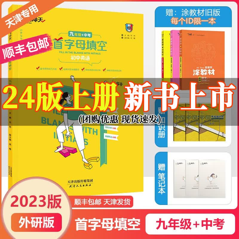 天津专版 2024新版一飞冲天首字母填空英语 九年级上下册中考备考策略基础过关强化训练初三9年级中考英语阅读理解与完形填空训练 新版 【9年级+中考 英语】首字母填空