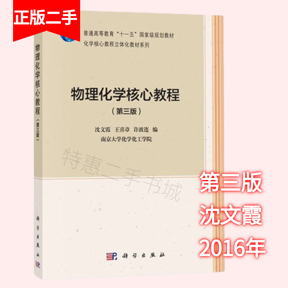 物理化学核心教程第三版沈文霞科学出版社9787030483454 83454