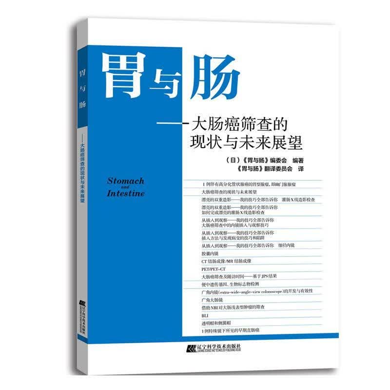 大肠癌筛查的现状与未来展望 《胃与肠》委会 辽宁科学技术出版社有限责任公司 978755911357