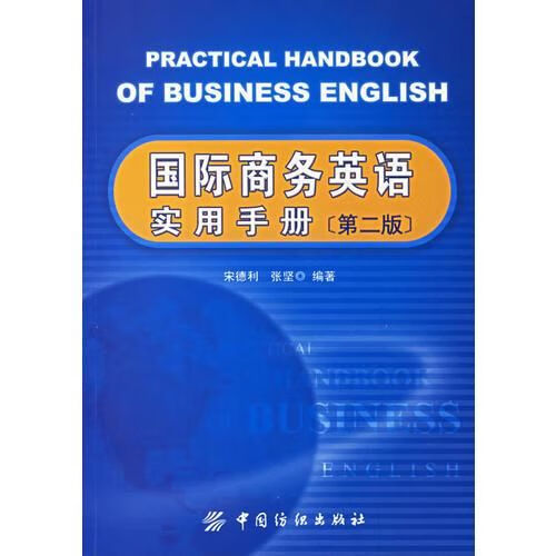 国际商务英语实用手册9787506440295