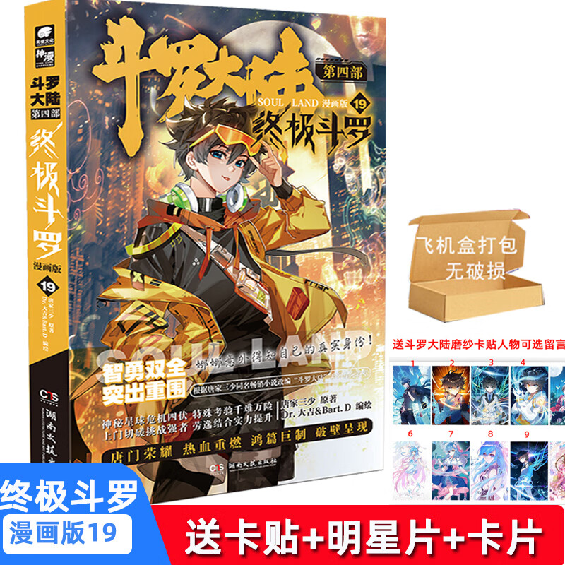 斗罗大陆4斗罗漫画第27 25 24 23 26册唐三重生漫画1斗罗世界 斗罗大陆第四部终极斗罗19