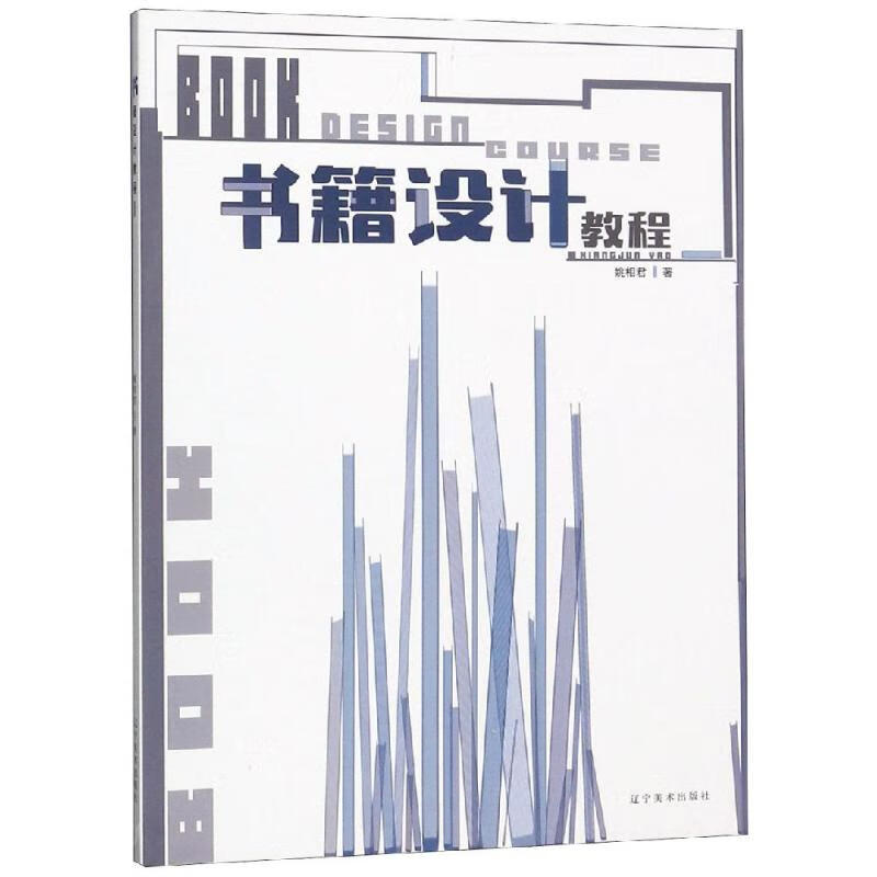 书籍设计教程 姚相君 著 轻纺