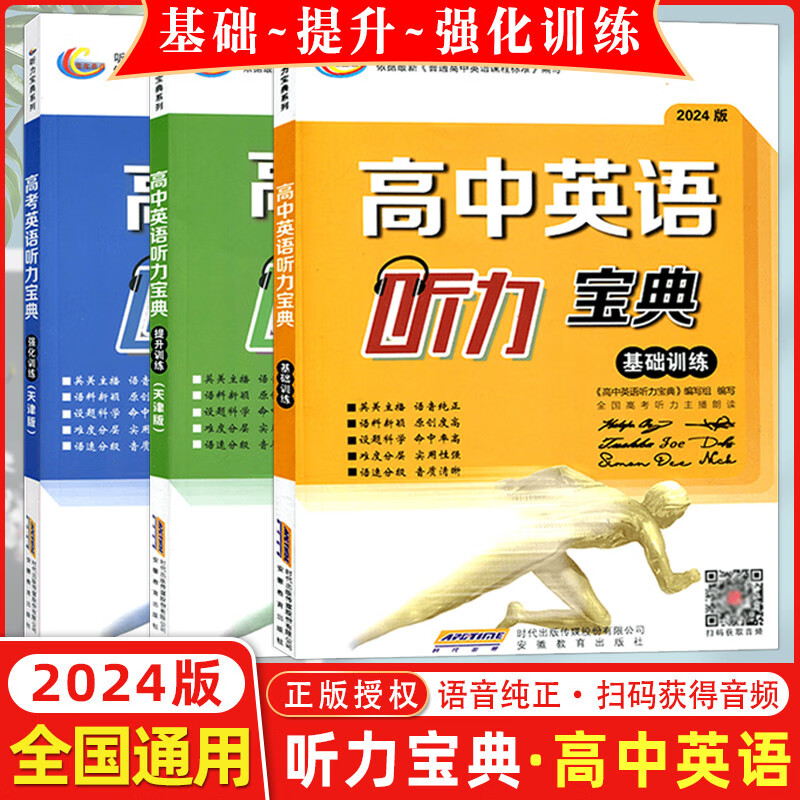 【天津适用】2024版 天津高考英语听力宝典基础训练+强化训练+提升训练全套3本 高考英语听力专项训练模拟试题训练