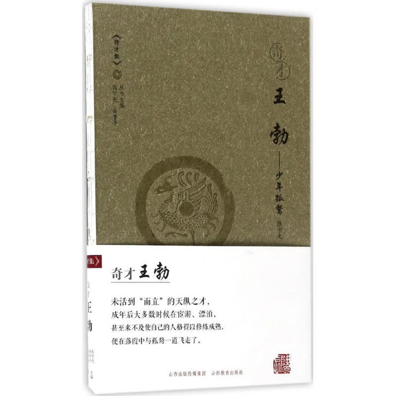 奇才·王勃王勃