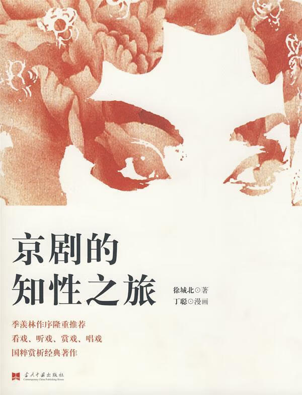 京剧的知性之旅 徐城北 著 当代中国出版社