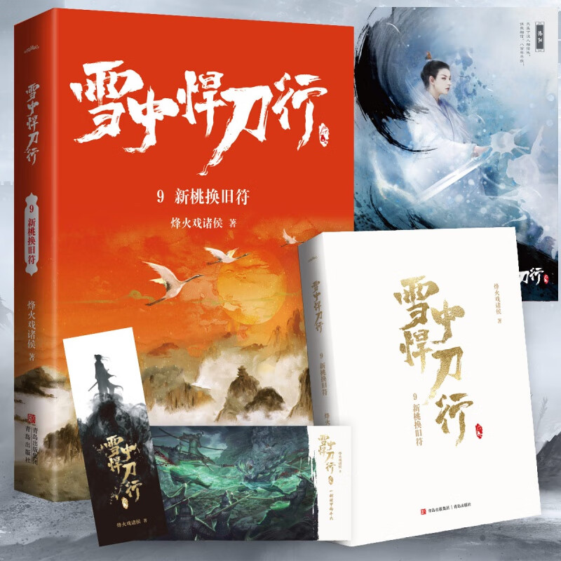 新版 雪中悍刀行 全套全集1-20册已完结 烽火戏诸侯奇幻武侠新世界古代玄幻爱情畅销小说 陈二狗的妖孽人生 陈平安剑来 雪中悍刀行9新桃换旧符