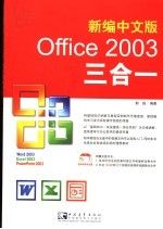 新编中文版Office2003三合一