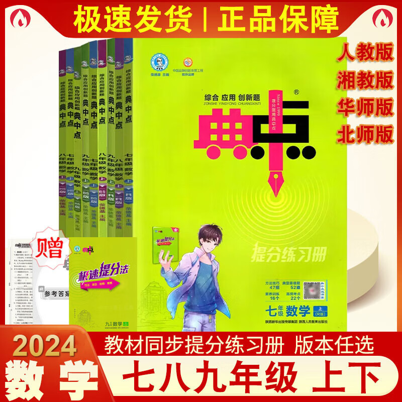 2023/2024版 典中点七年级数学上下册湘教版XJ人教华师北师荣德基点中典初一二三上同步课时作业辅导资料练习 数学华师版 七年级上