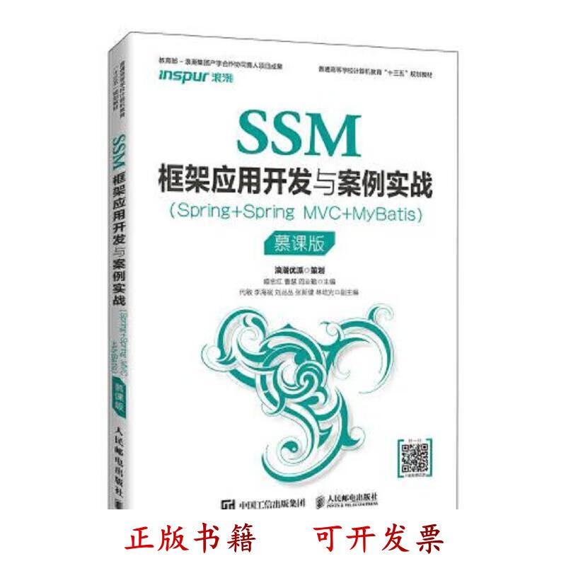 SSM框架应用开发与案例实战 姬忠红 人民邮电出版社 9787115534866