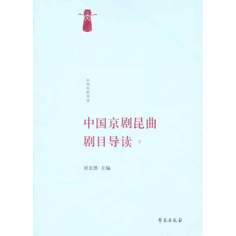 中国京剧昆曲剧目导读(1)