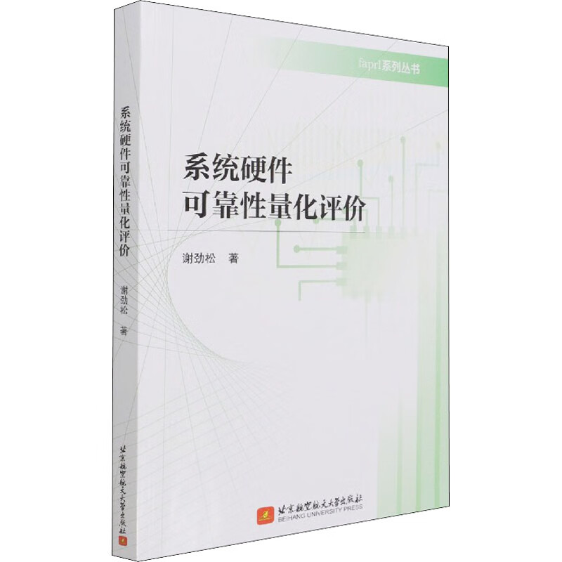 系统硬件可靠性量化评价 谢劲松 书籍