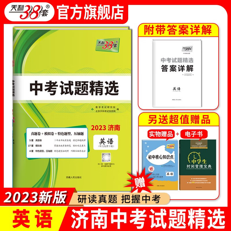 天利38套 济南中考试题精选 济南地区专版真题卷模拟卷 中考测试卷精选汇编教辅书 2023版  英语