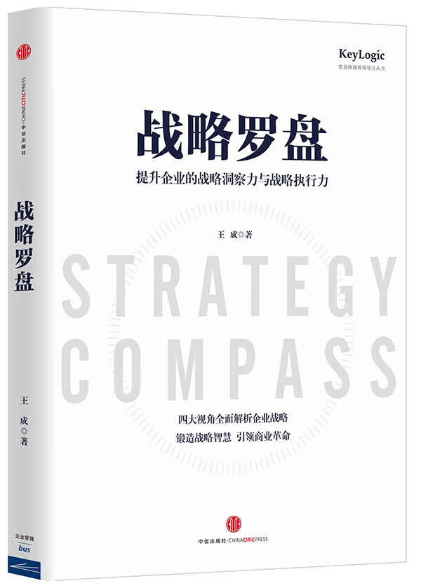 战略罗盘 王成著【书】