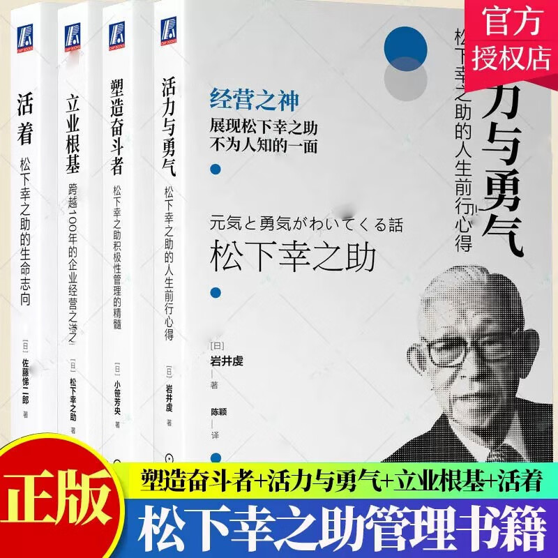 4册】塑造奋斗者+活力与勇气+立业根基 跨越100年的企业经营之道+活着 松下幸之助的生命志向 :松下幸之助的人生前行心得书籍