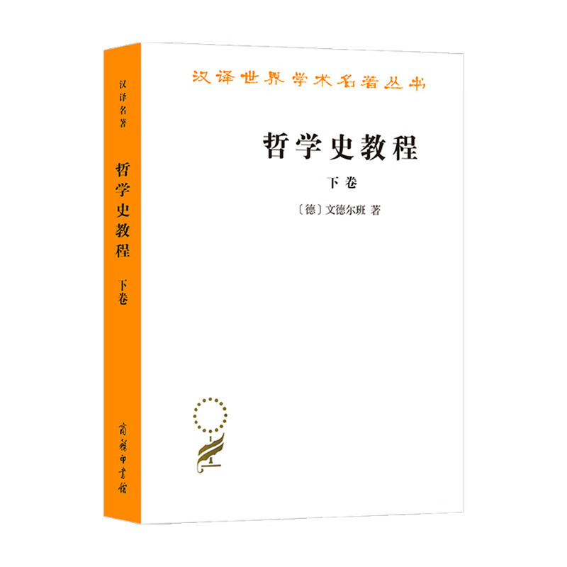 哲学史教程下卷威廉B7文德尔班著哲学 尔班著哲学