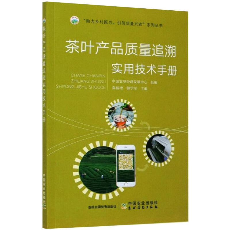 茶叶产品质量追溯实用技术手册