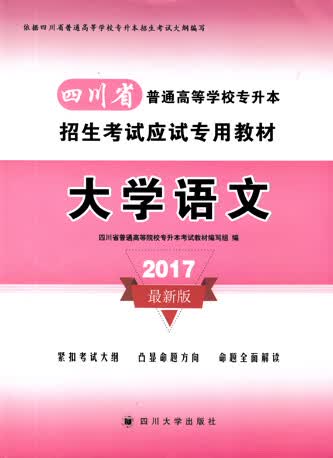 在校专升本 四川大学出版社 9787561496930