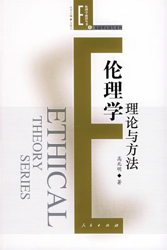 伦理学理论与方法