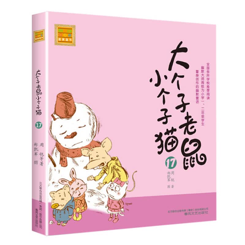 大个子老鼠小个子猫注音版全套周锐著郑凯军图小学生阅读一二年级 注音插图【17】