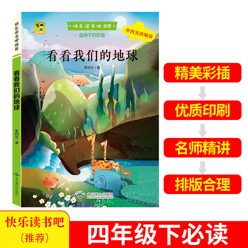 快乐读书吧推荐四年级下册 看看我们的地球（彩色)