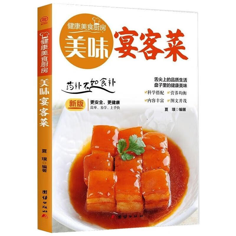 美味宴客菜(新版)/健康美食厨房 图书