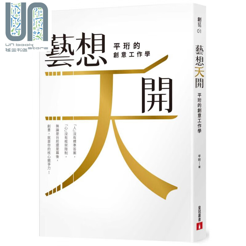 艺想天开 平珩的创意工作学 港台原版 平珩 皇冠 艺术家传记