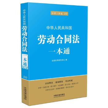 劳动合同法一本通