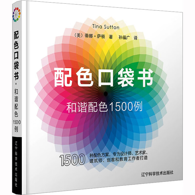 配色口袋书 和谐配色1500例 (美)蒂娜·萨顿 孙福广 译 书籍 图书