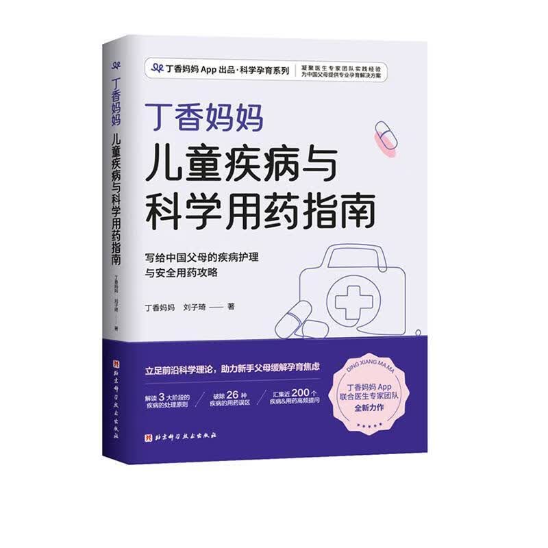 丁香妈妈疾病与科学用药指南 9787571419493 家教书籍
