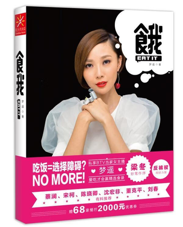 全新 食我（人生在世，吃喝二字！一本吃货给吃货的人生谜题解密。BTV当家女主播梦遥度公开80家私