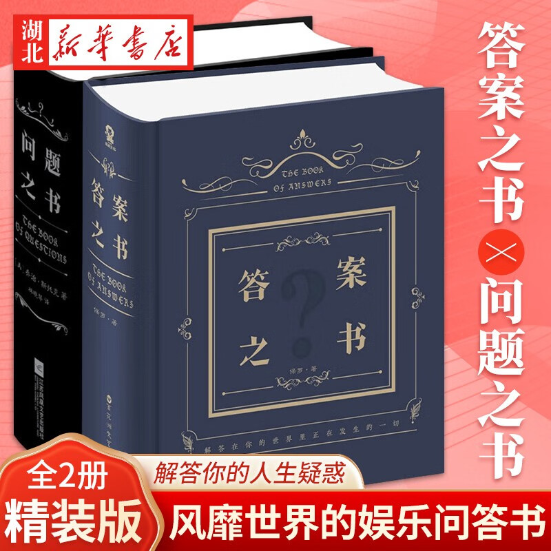答案之书+问题之书（全2册）保罗 乔治·斯托克 人生哲学通俗读物 湖北籍