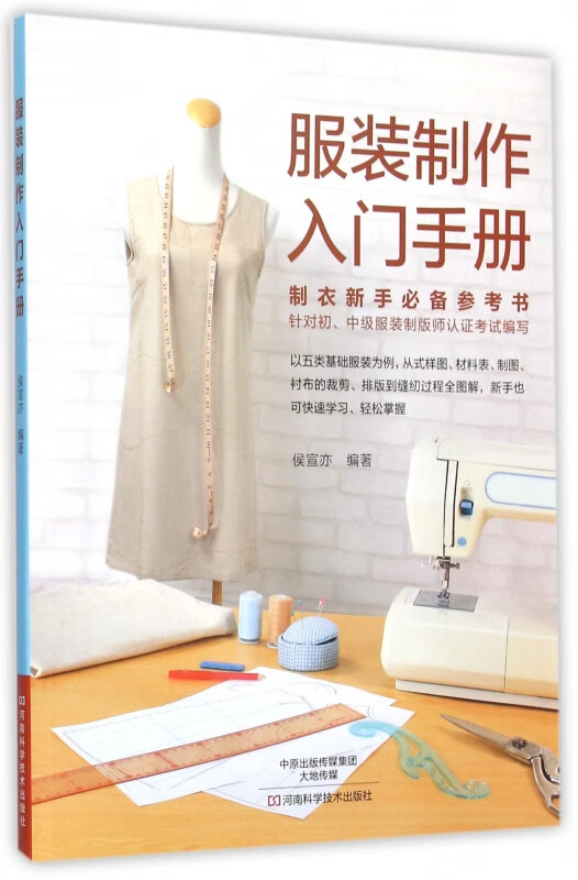 服装制作入门手册