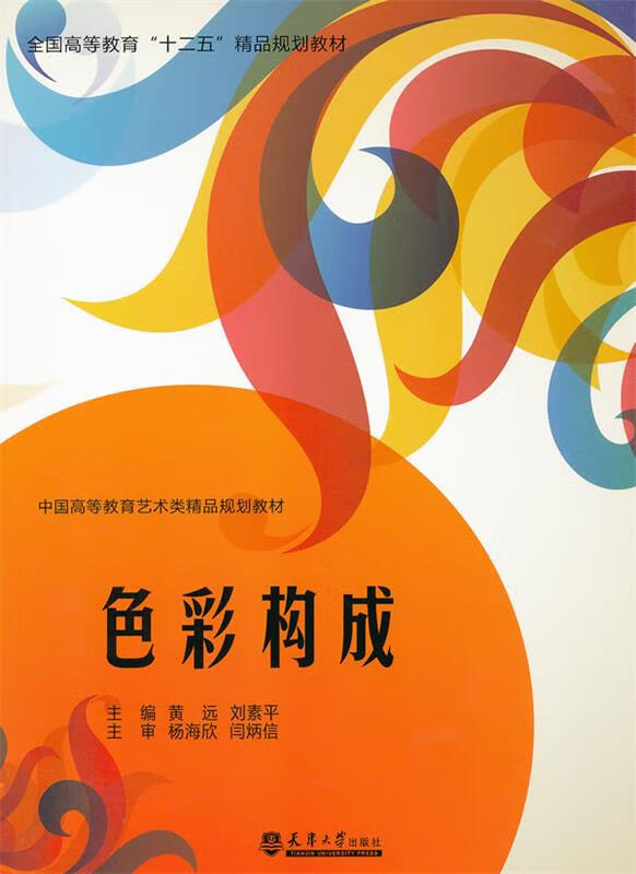 色彩构成 黄远,刘素平主编