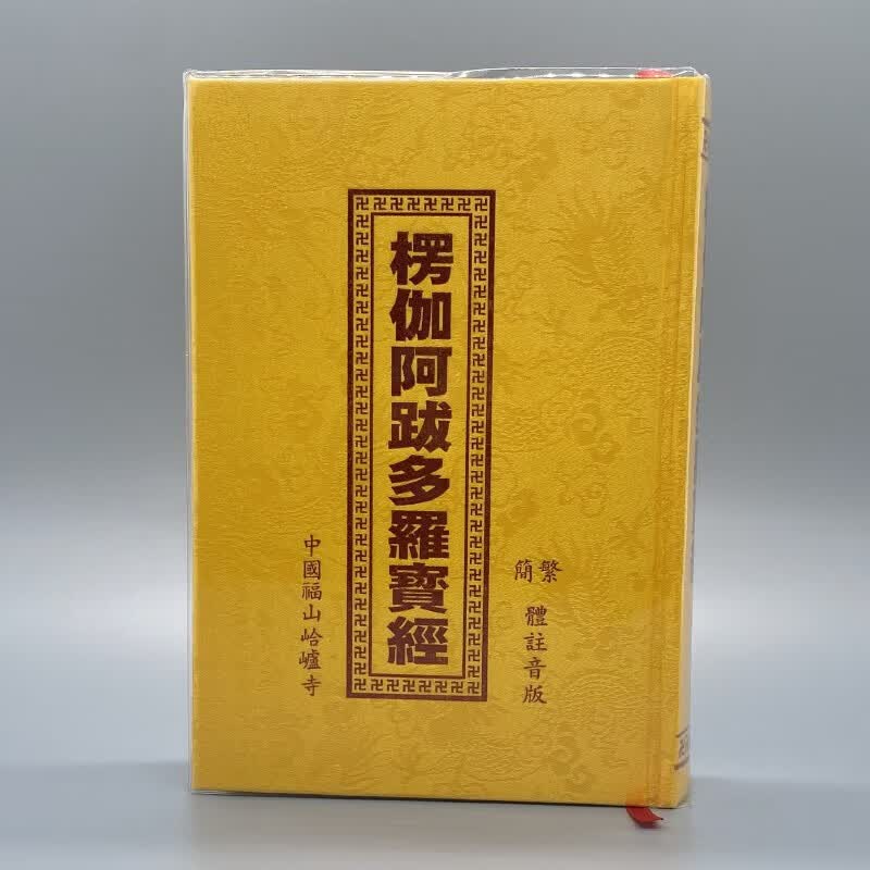 楞伽阿跋多罗宝注音版 32K绸缎面 简繁对照带拼音 竖排大字硬面 【单本+书袋】