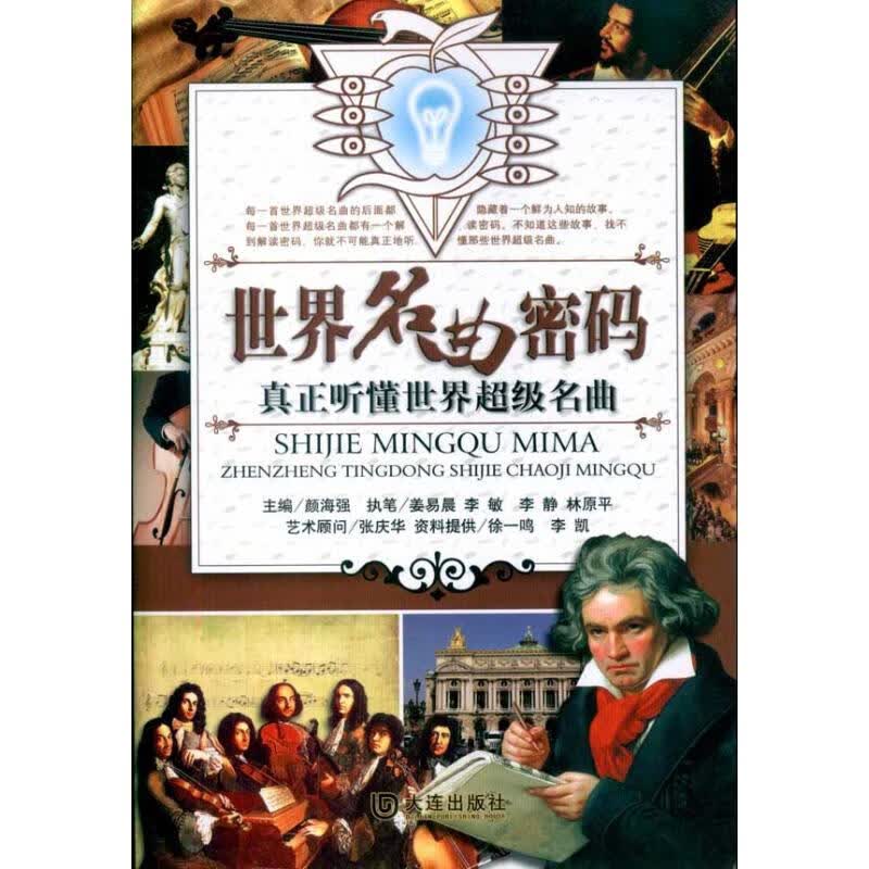 世界名曲密码 姜易晨 等 书籍