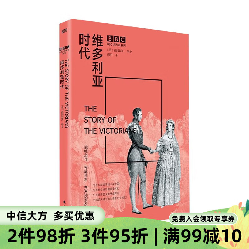维多利亚时代 英国BBC 著 历史