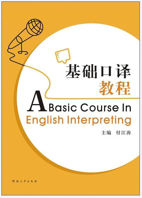 基础口译教程【好书，下单速发】