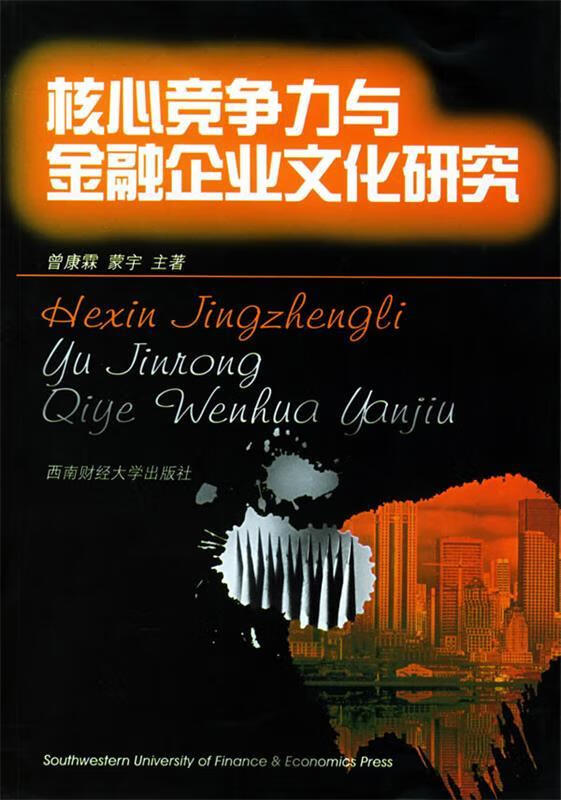 核心竞争力与金融企业文化研究