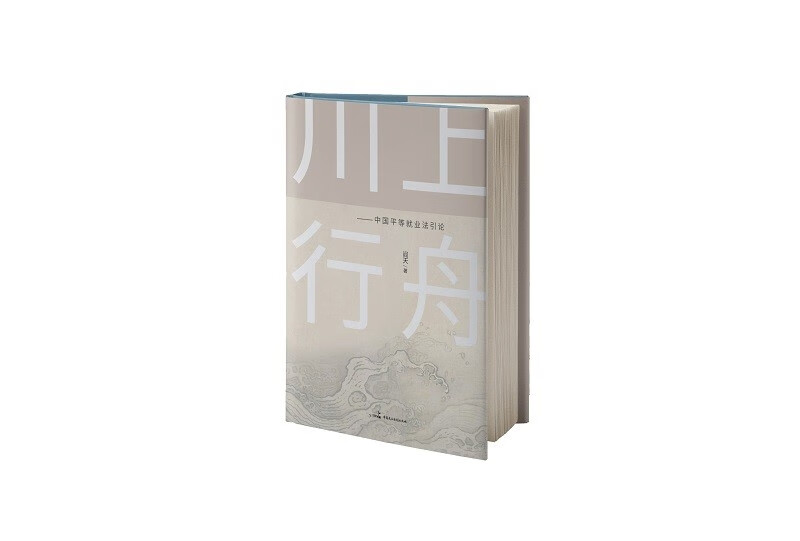 川上行舟 中国民主法制 9787516220955